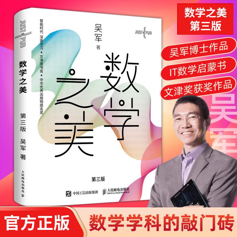 数学之美 第三版吴军博士作品 IT领域数学启蒙书 程序员的数学新增区块链 量子通信 知识文津奖图书 官方 书籍 人民邮电出版社 数学之美 第3版 吴军著