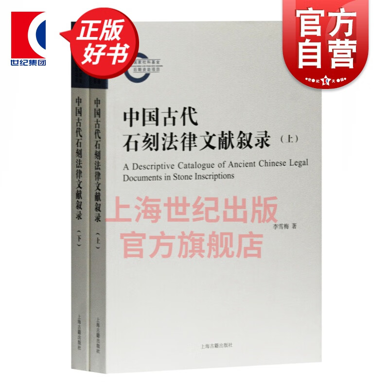 中国古代石刻法律文献叙录全二册 李雪梅 著 上海古籍出版社