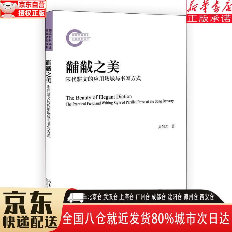 【全新】黼黻之美：宋代骈文的应用场域与书写方式 国家社科基金后期资助项目 周剑之 北京大学出版社