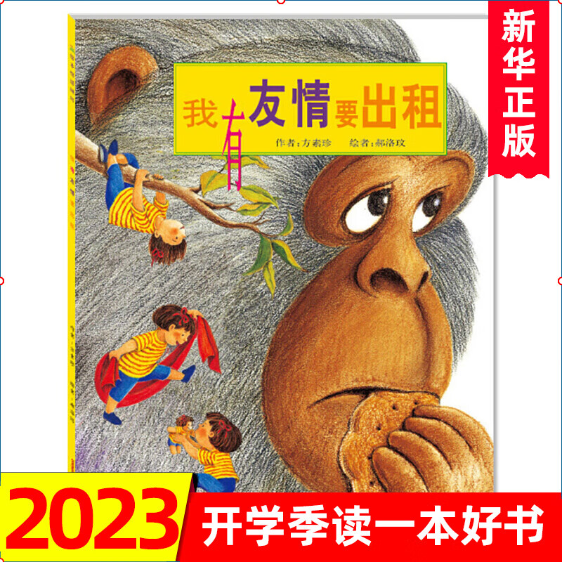 我有友情要出租 方素珍著 儿童绘本故事书3-6-9岁 儿童情商培养故事书籍一二年级课外阅读书籍