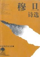穆旦诗选 周良沛【书】
