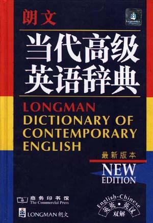 朗文当代高级英语辞典 英英英汉双解9787100026055