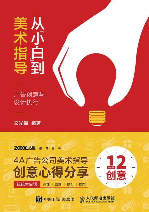 从“小白”到美术指导 广告创意与设计执行 玄光福 9787115433510