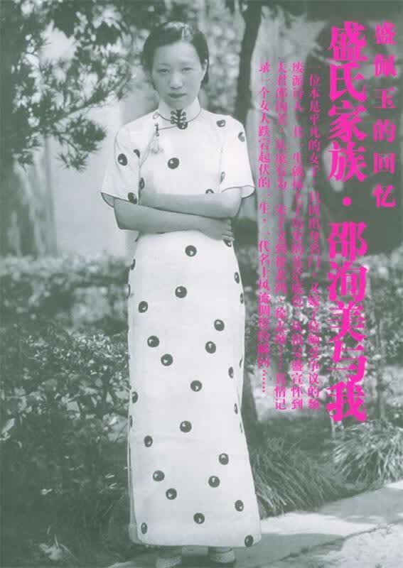 盛氏家族·邵洵美与我