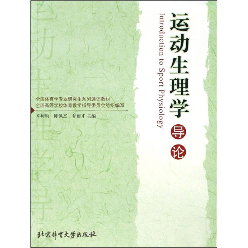 运动生理学导论 邓树勋 主编,陈佩杰 主编,乔德才 主编