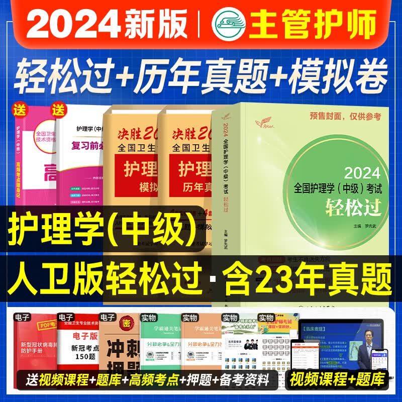 主管护师中级2024年护理学人卫版教材轻松过护理学中级2023年卫生