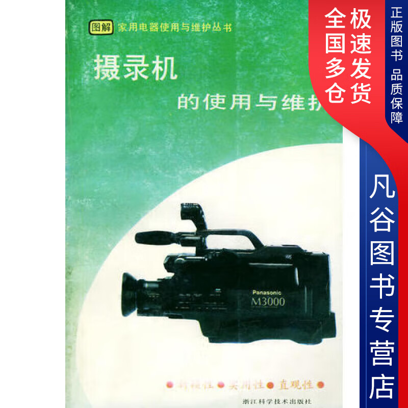 【书】摄录机的使用与维护 图解家用电器使用与维护丛书