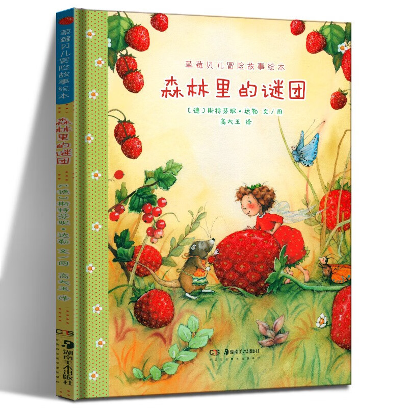 草莓贝儿冒险故事绘本 森林里的谜团 [3-6岁][德] 斯特芬妮·达勒 著