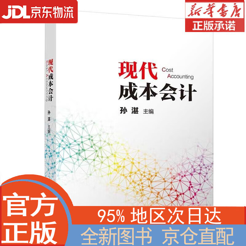 【全新畅销书籍】现代成本会计 孙湛 清华大学出版社