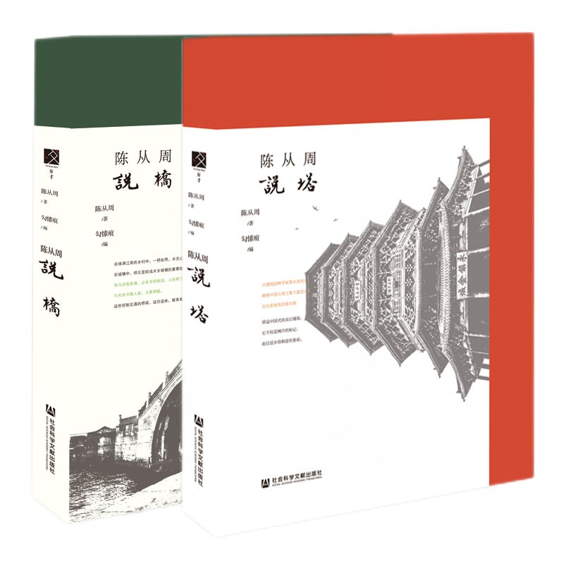 百年从周系列丛书（套装共2册）：陈从周说塔+陈从周说桥  方寸系列   陈从周 著   社科文献