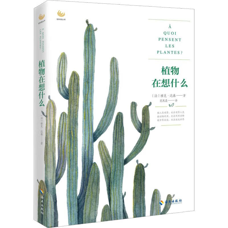 植物在想什么