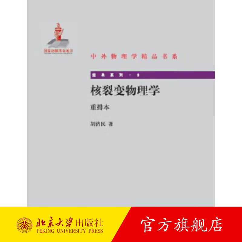 核裂变物理学(重排本) 中外物理学精品书系