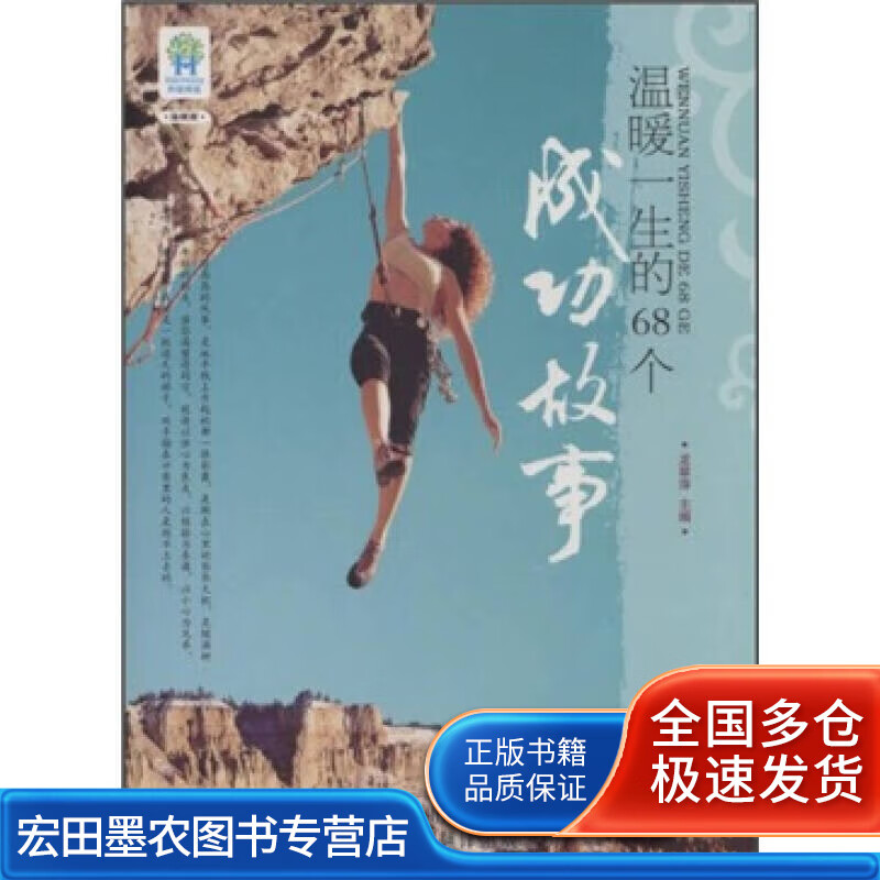 温暖一生的68个成功故事【好书】