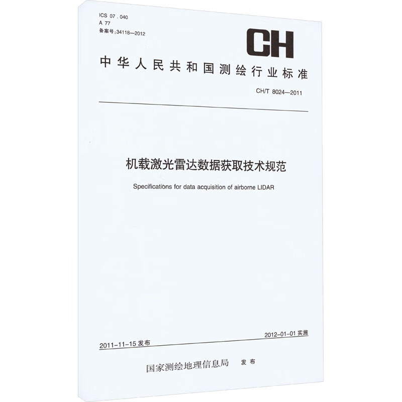 机载激光雷达数据获取技术规范 图书