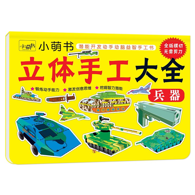 立体手工大全 幼儿园立体手工动手动脑潜能智力开发逻辑思维训练益智玩具书3-8岁制作材料DIY折纸剪纸书 兵器