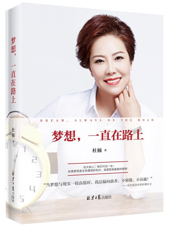 梦想，一直在路上 杜楠【书】