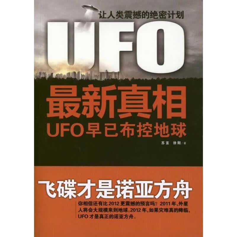 UFO真相 苏言,徐刚 著 江苏人民出版社 9787214068583