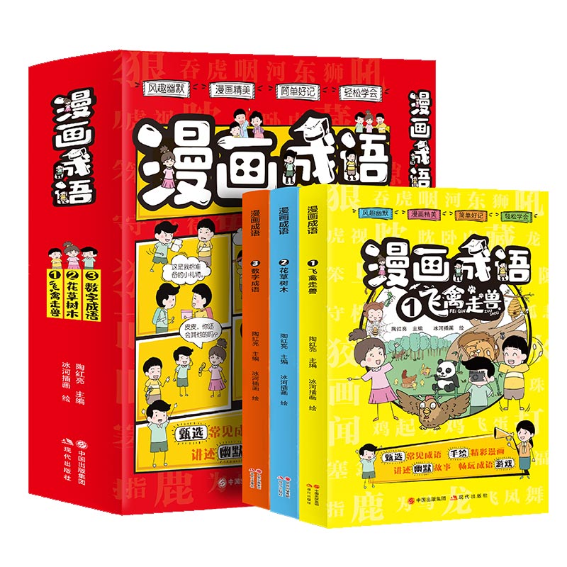 儿童趣味成语接龙 漫画成语(全3册)