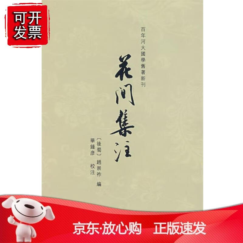 n花间集注百年河大国学旧著新刊
