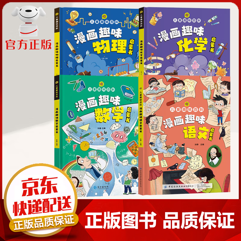 【官方 京东配送】 儿童趣味百科全书 漫画版 儿童科普 漫画趣味物理十化学启蒙书 科普启蒙读物 小学课外阅读 漫画趣味语文+数学+物理+化学【4册】