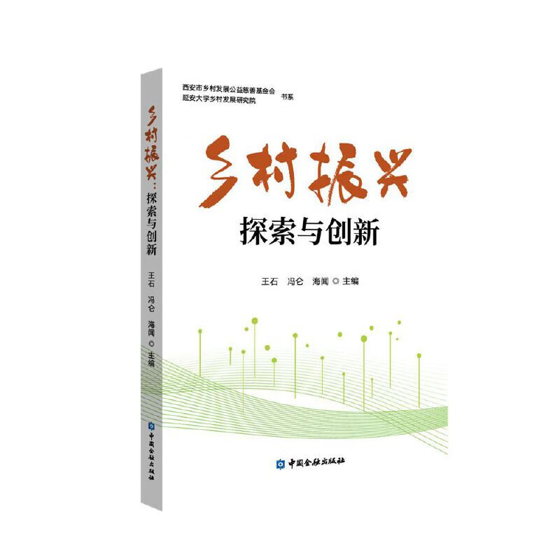 乡村振兴:探索与创新