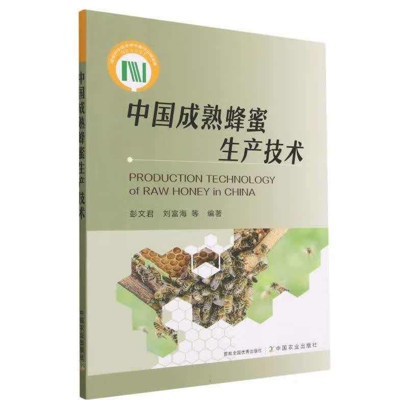 中国成熟蜂蜜生产技术 彭文君 ,刘富海 等