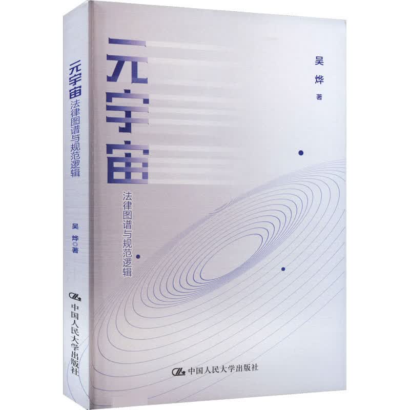 元宇宙 法律图谱与规范逻辑 图书