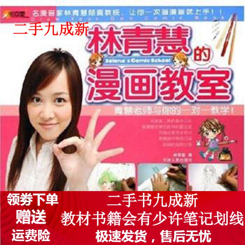 林青慧的漫画教室 林青慧 著 9787201050720 天津人民出版社