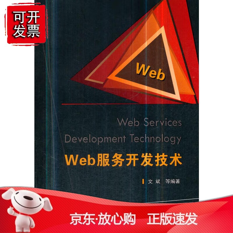 web服务开发技术