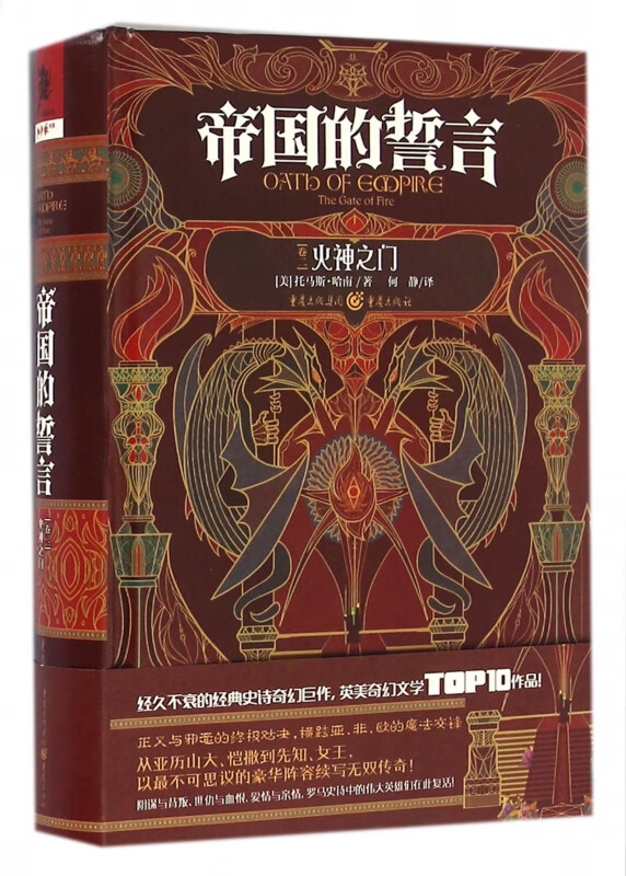 帝国的誓言(卷2火神之门)(精)