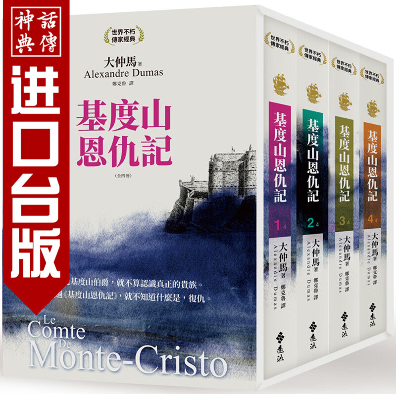 台版远流书基度山恩仇记全四册大仲马小说法文直译本经典文学