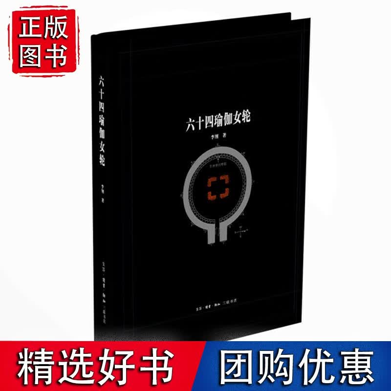 六十四瑜伽女轮