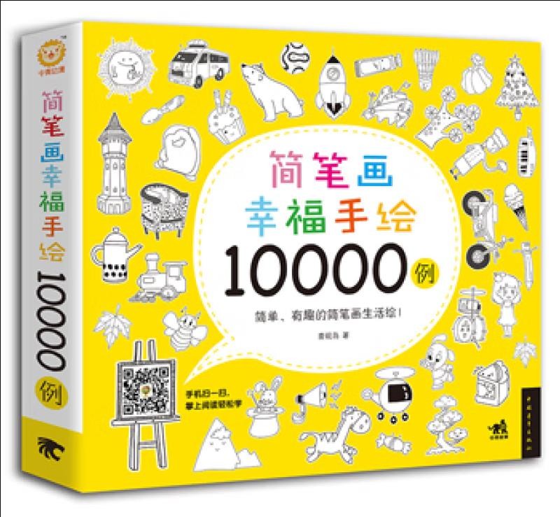 现货 简笔画幸福手绘10000例