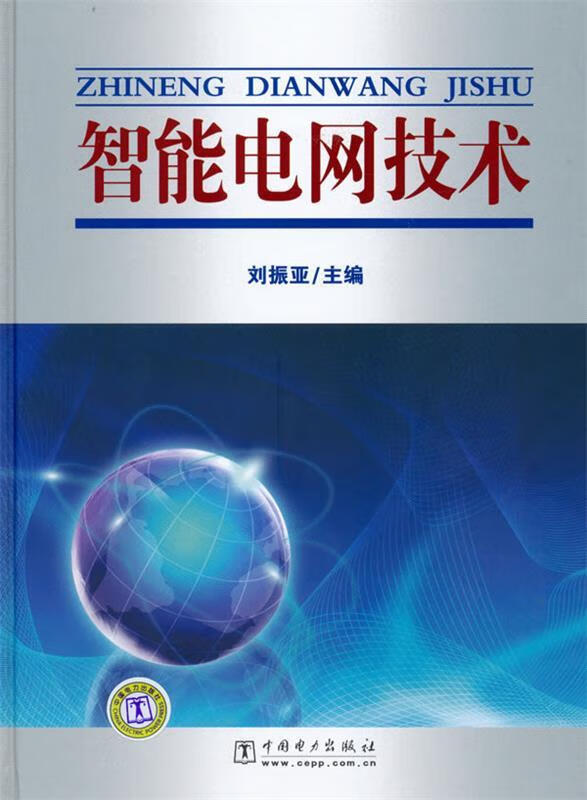 智能电网技术【，放心购买】