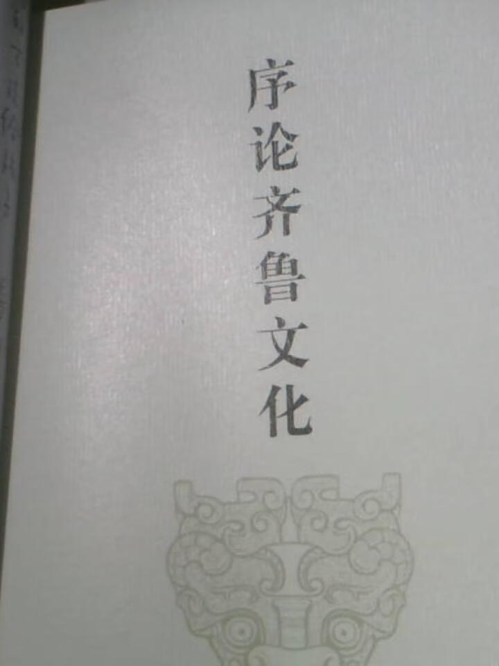 序论齐鲁文化