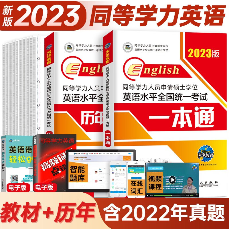 2024年同等学力人员申请硕士学位英语水平一本通申硕学历在职研究生全国统考考试教材考研含2022历年 2023版同等学力申硕英语 教材+历年真题