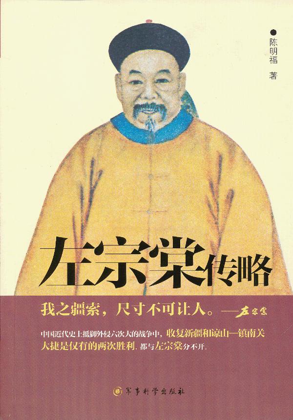 左宗棠传略 陈明福著