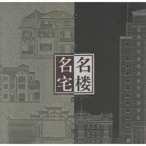 上海百年名宅·名楼