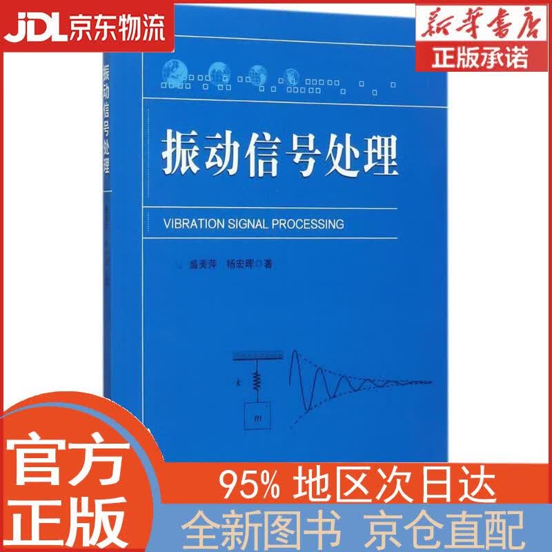 【全新畅销书籍】振动信号处理