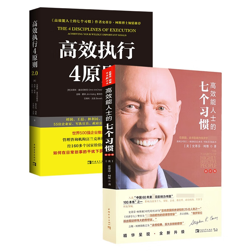 高效能人士的七个习惯+高效执行4原则2.0共2册