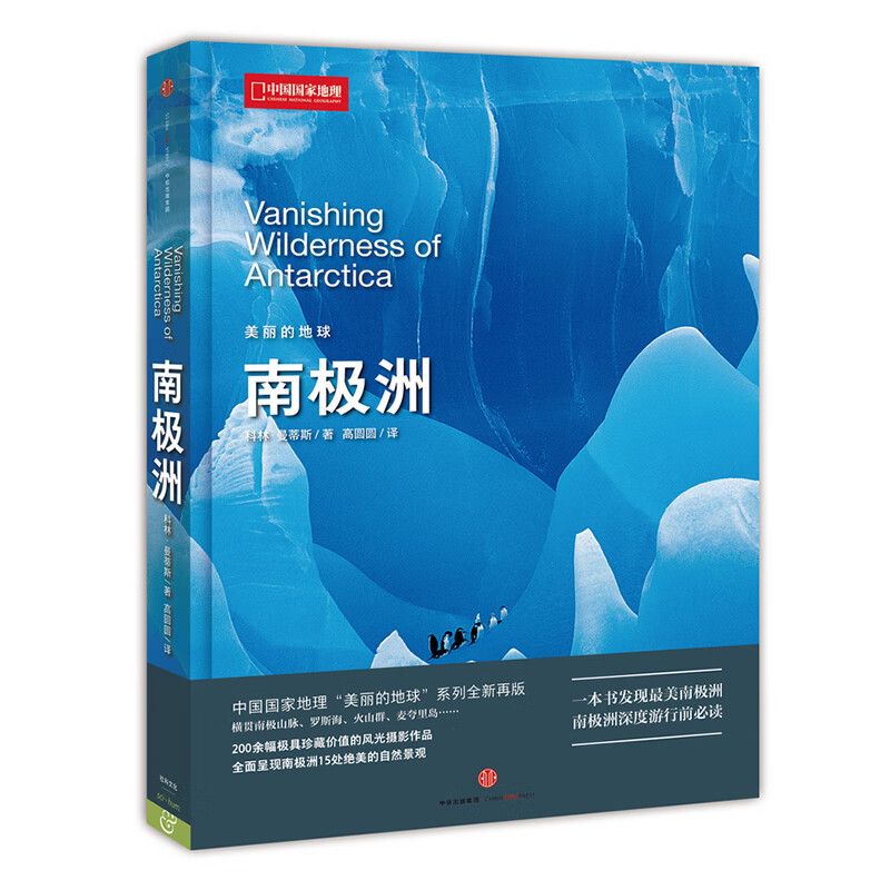 中国国家地理美丽的地球七大洲系列 旅游摄影图书 美丽的地球·南极洲