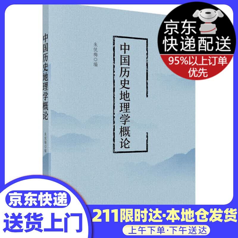 中国历史地理学概论