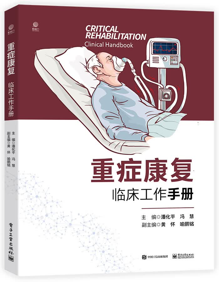 重症康复临床工作手册