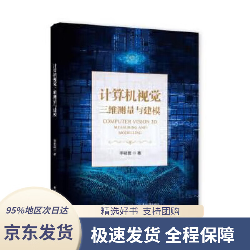 【 京东配送 支持团购】计算机视觉三维测量与建模