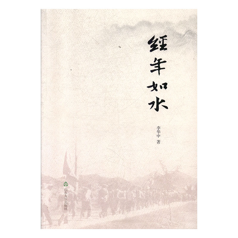 经年如水 传记 李华中著 山东友谊出版社 9787551606035