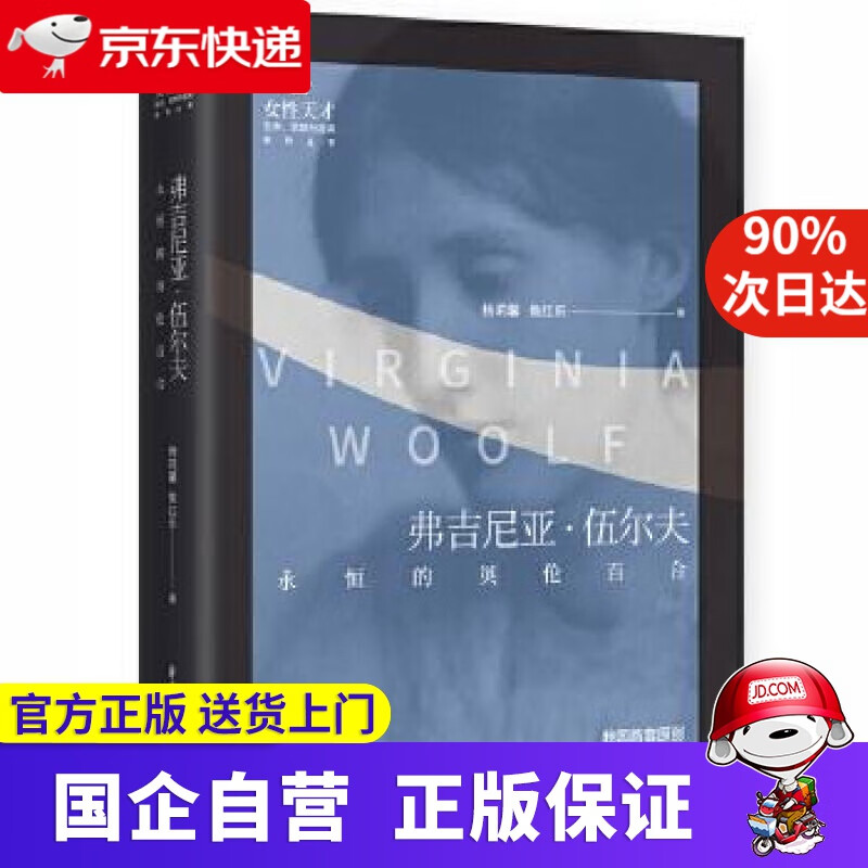 弗吉尼亚·伍尔夫：永恒的英伦百合 华中科技大学出版社 9787568063661