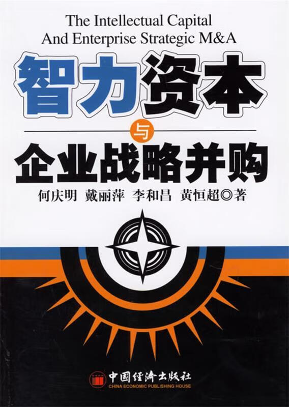 智力资本与企业战略并购