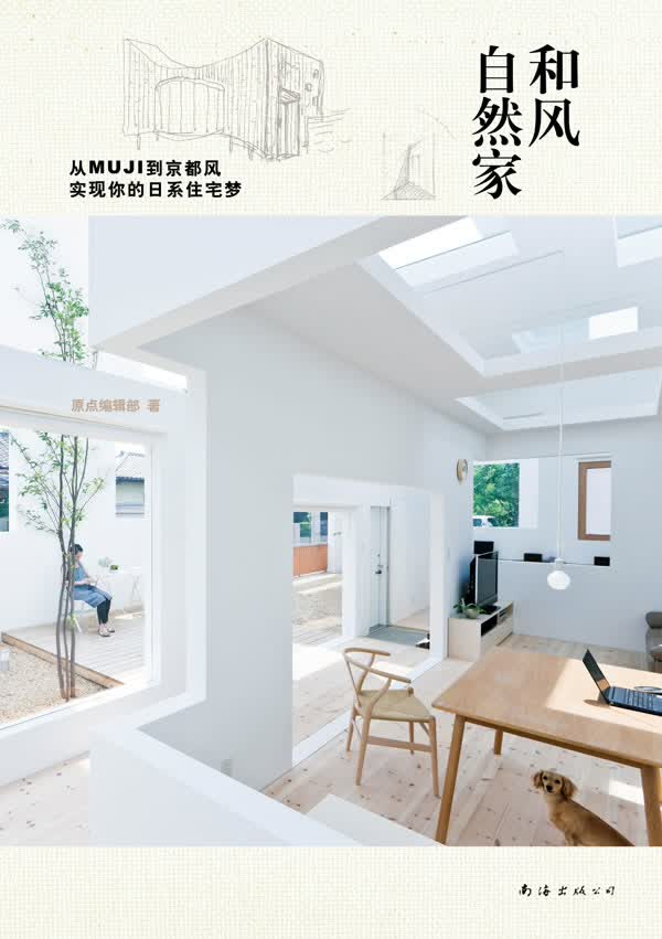 和风自然家 原点编辑部