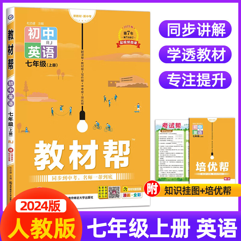 【现货速发】2024版教材帮七年级上册英语人教版 RJ 初中初一7年级英语书配套同步练习册教材全解解读析培优讲解练习辅导资料 七年级上 英语