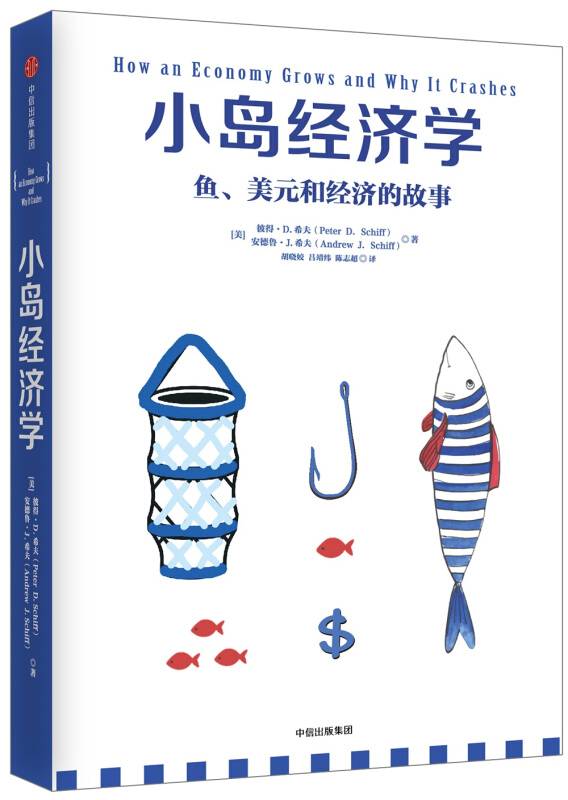 小岛经济学:鱼、美元和经济的故事 彼得·D.希夫(Peter D. Schiff);安德鲁·J.希夫